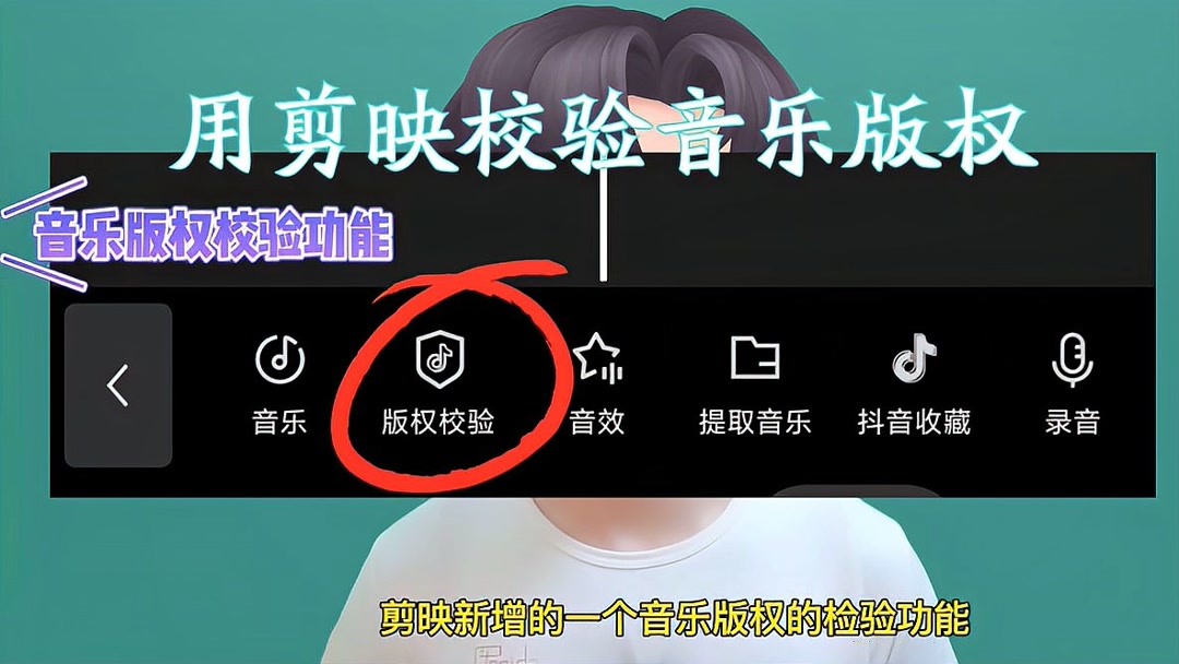 剪映也能校验音乐版本啦!这回不用再担心视频背景音乐侵权了