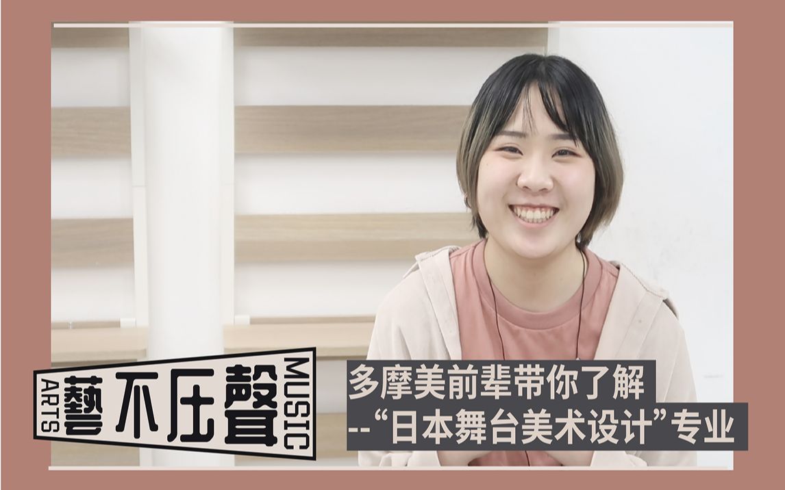 「藝不压聲」多摩美前辈带你了解—“日本舞台美术设计”专业|剧场...