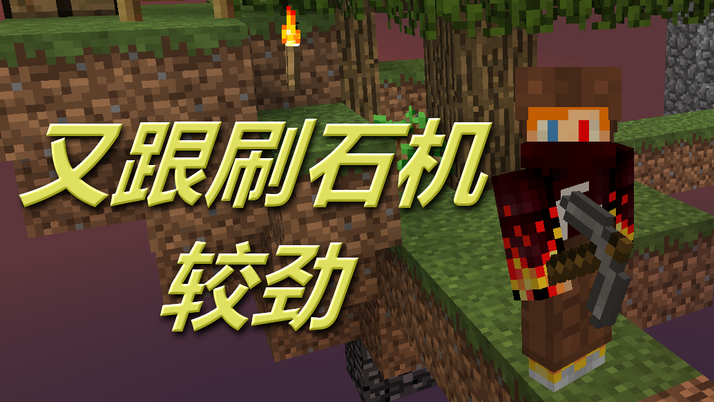 火焰解说 我的世界PEMinecraft 966 又跟刷石机较劲 正常的空岛生存...