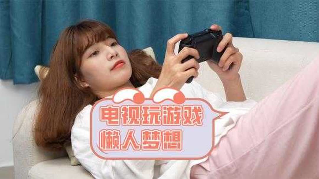 618电视购买指南:绝对视听震撼,电视玩游戏起一身鸡皮疙瘩