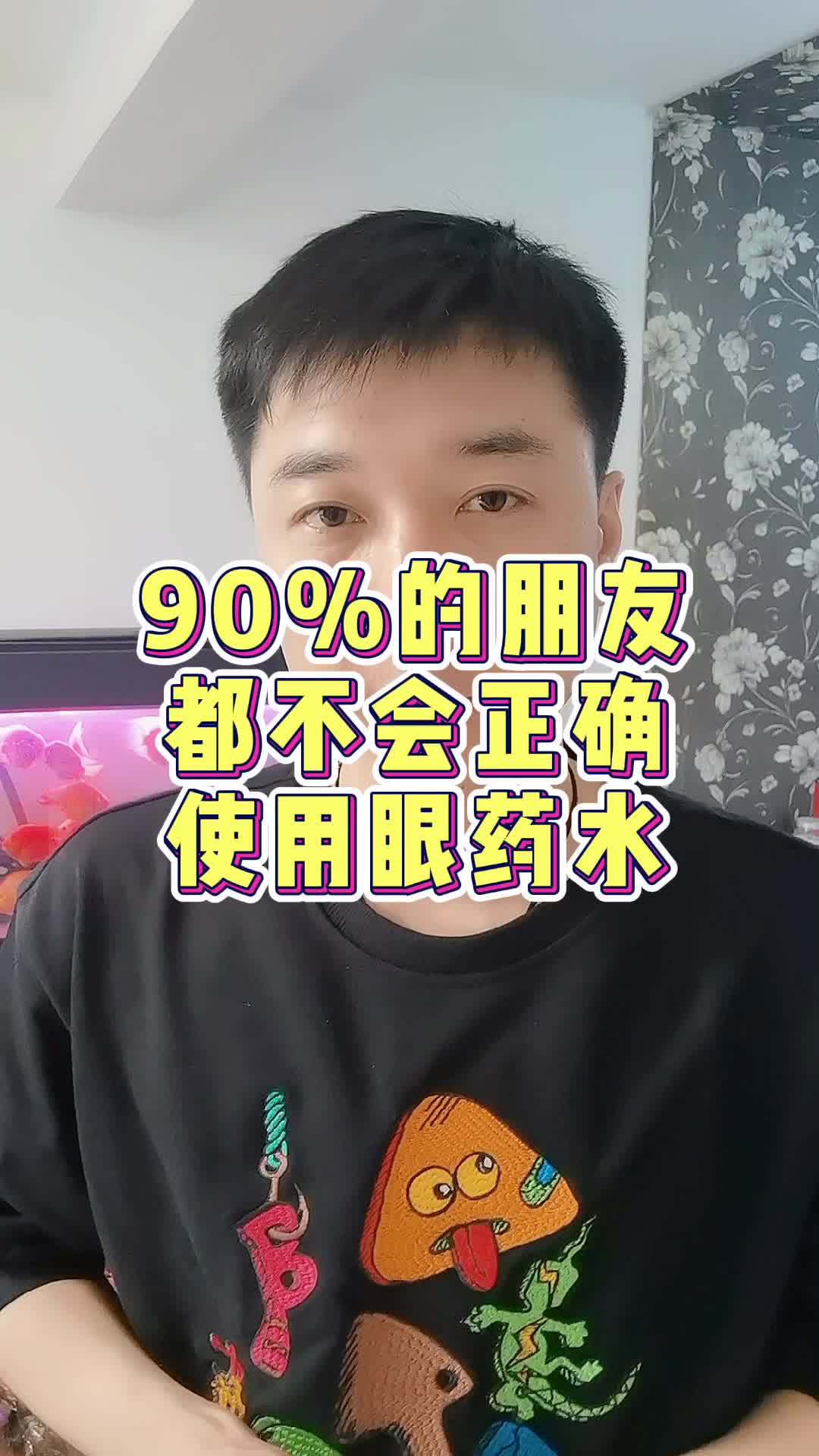 这样滴眼药水,让你眼前一亮!