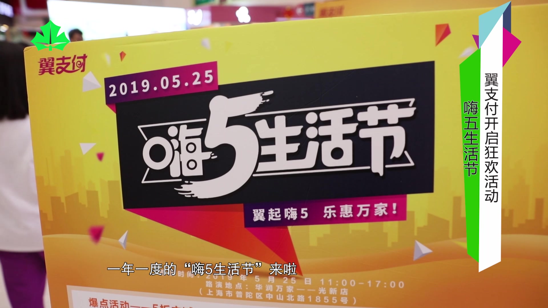 翼支付-嗨五生活节