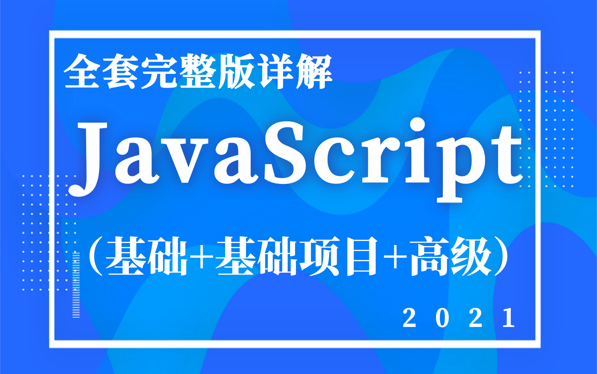 ...【150集实战教学,JS从入门到精通(基础+基础项目+高级)】【持续更...