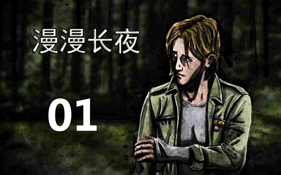 老司机hot《漫漫长夜》#01 又是飞机坠毁?非洲酋长的脸黑日常