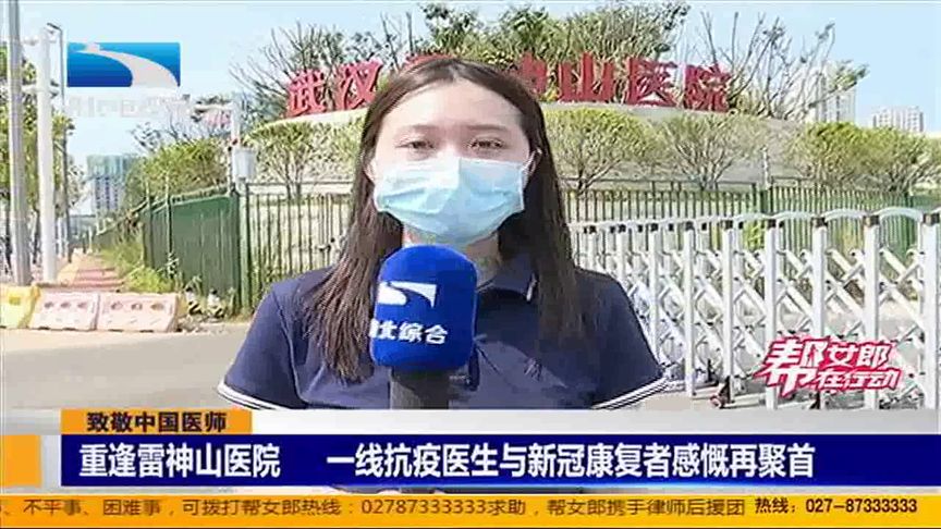 重逢雷神山医院!一线抗疫医生与新冠康复者感慨再聚首