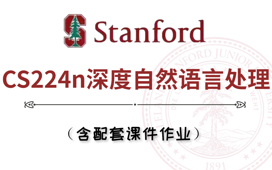 整整25个小时!斯坦福-【自然语言处理】课程绝不可错过!跟着大佬一次...