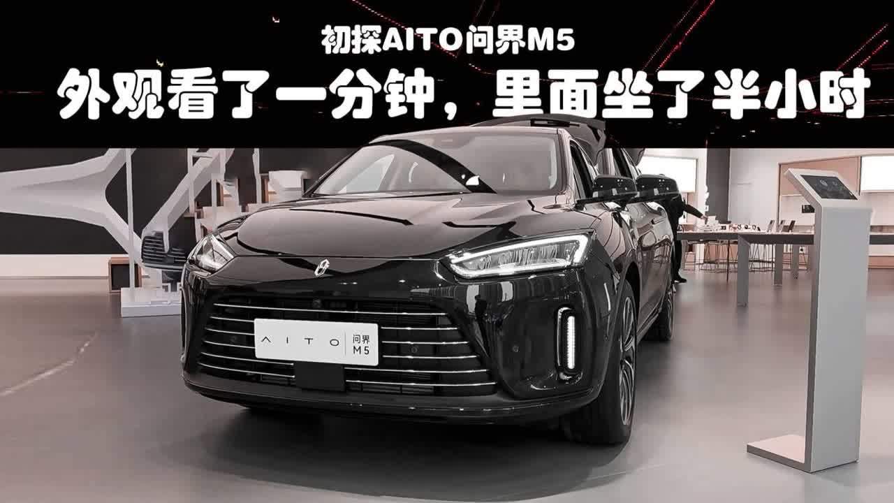 初探AITO问界M5:外观看了一分钟,里面坐了半小时
