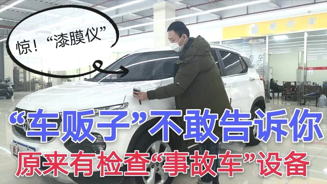惊!"漆膜仪"?原来有检"事故车"专用设备!车贩子不敢告诉你