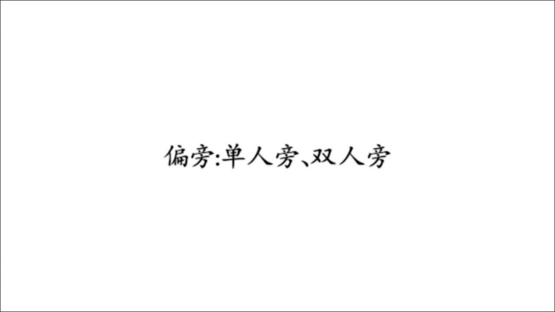 单人旁与双人旁