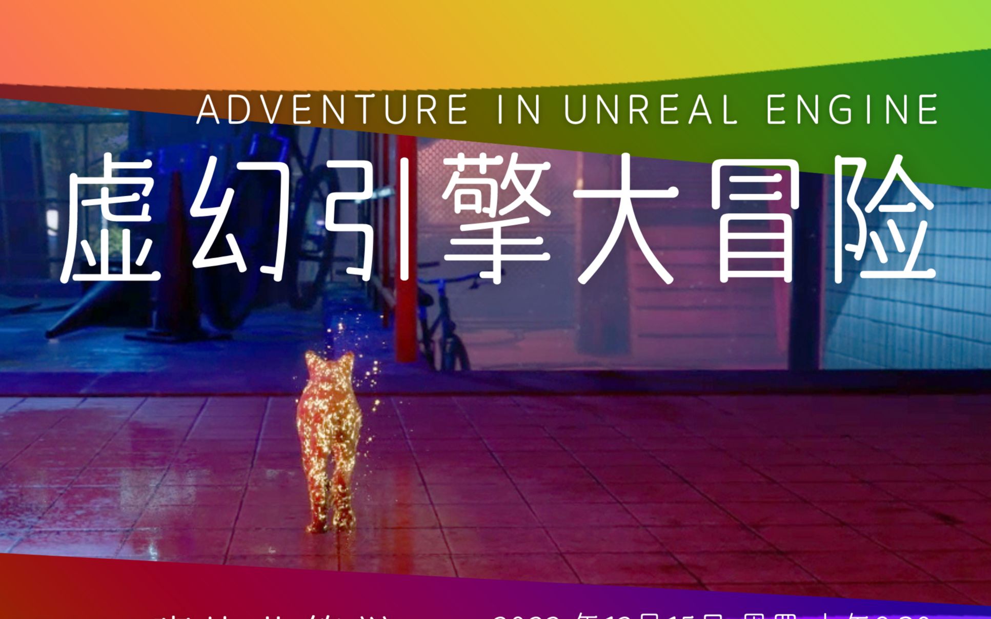 ...靠谱吗?虚幻引擎毕业答辩现场实录 | 汇众教育上海游戏动漫设计校区