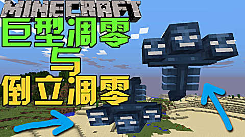 【Minecraft】教你召唤巨型凋零和倒立凋零 - 命令方块学堂