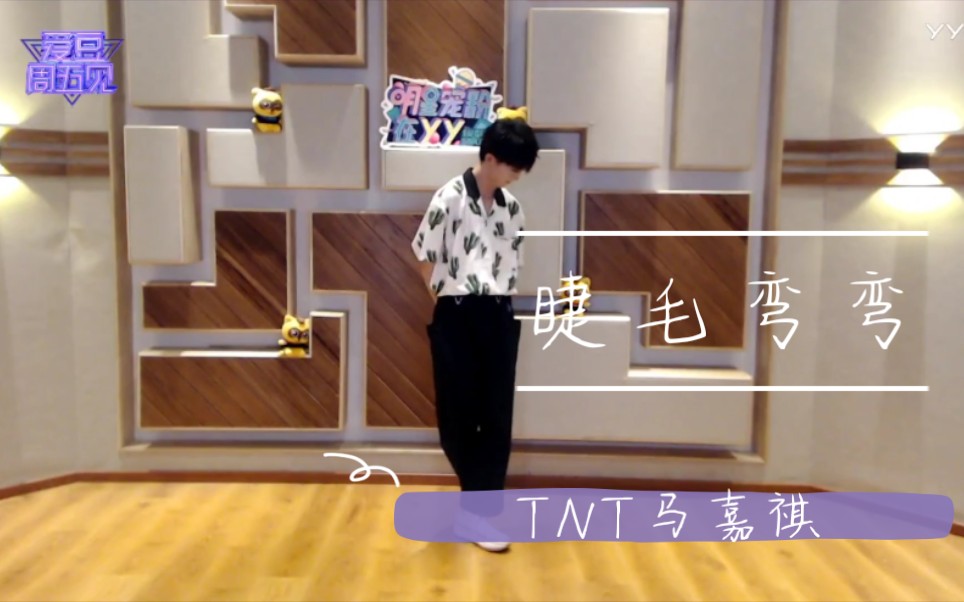 TNT时代少年团马嘉祺 直播舞蹈睫毛弯弯