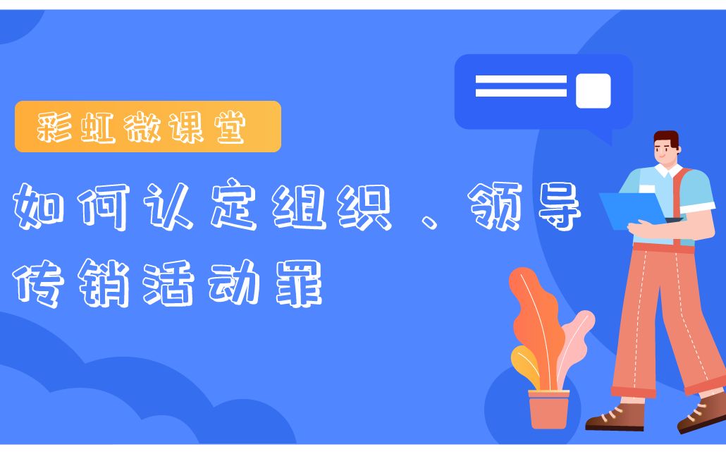如何认定组织、领导传销活动罪