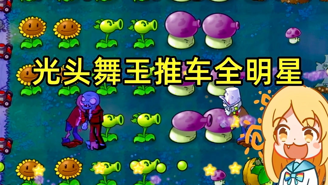 植物大战僵尸贝塔版EX模式16,光头舞王推车全明星我好怕!