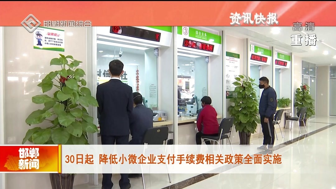 30日起 降低小微企业支付手续费相关政策全面实施