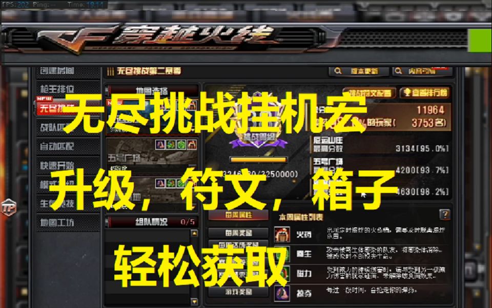 穿越火线无尽挑战用挂机鼠标宏现在能挂31阶了,升级符文箱子轻轻松...