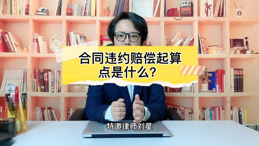 合同违约赔偿起算点是什么?
