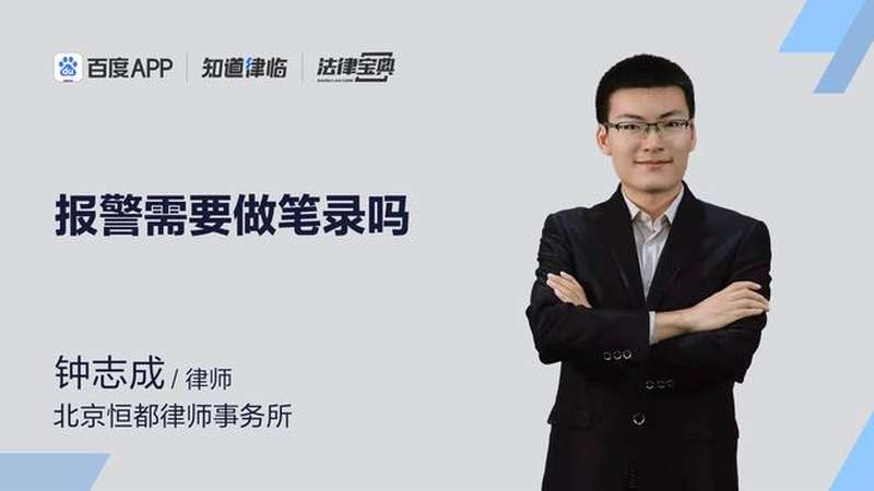 报警需要做笔录吗
