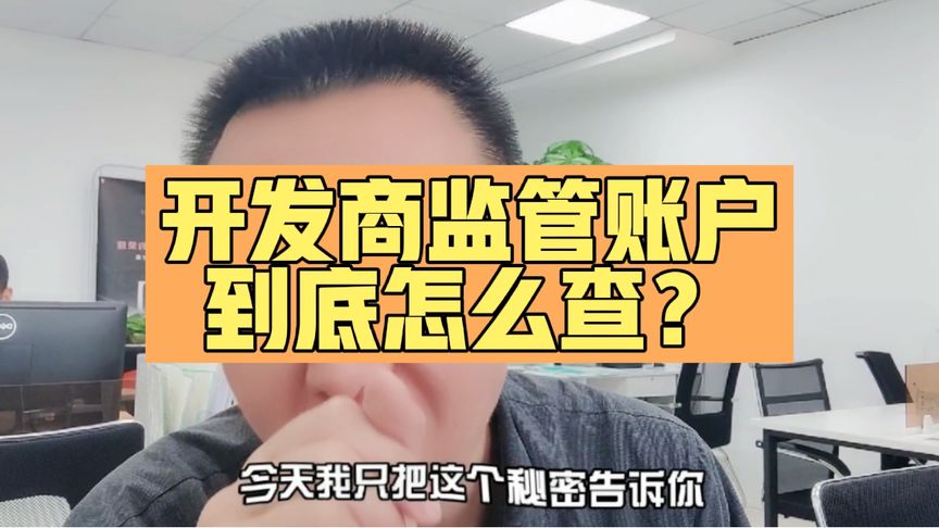 开发商监管账户到底怎么查?