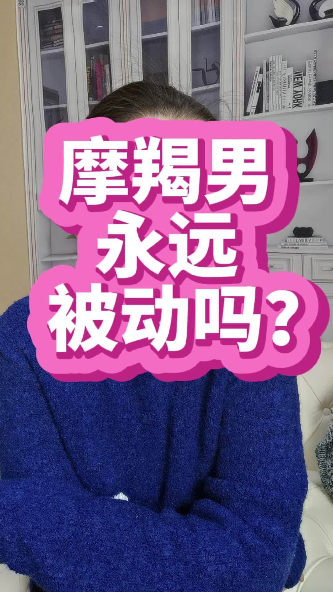 摩羯男永远被动吗?#摩羯座 #摩羯男友 #星座 #情感 #热门