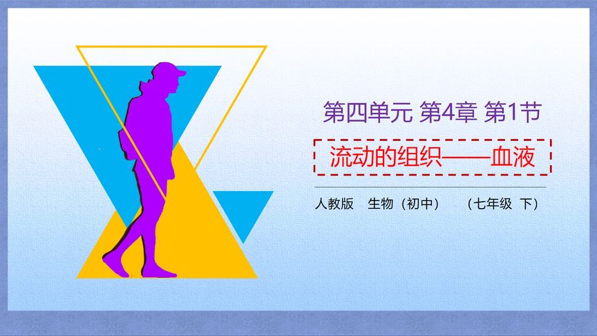 4-1流动的组织-血液【人教版七年级生物下册】@教学爱好者