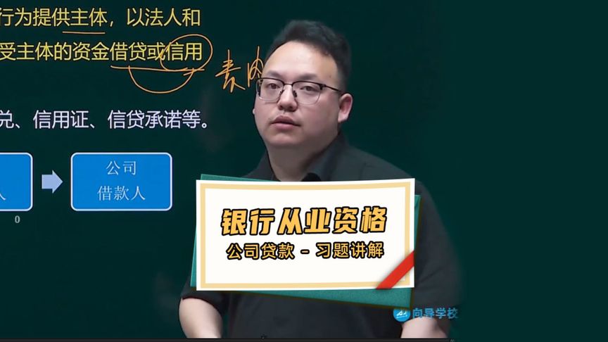 银行从业资格考试-公司信贷(课程精讲)7月考试 #备考干货