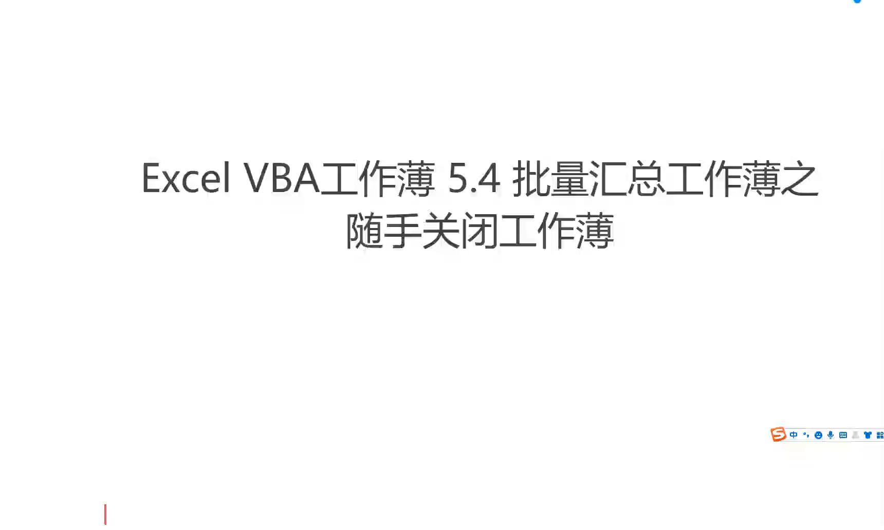 Excel VBA 5.4 批量汇总工作薄之随手关闭工作薄