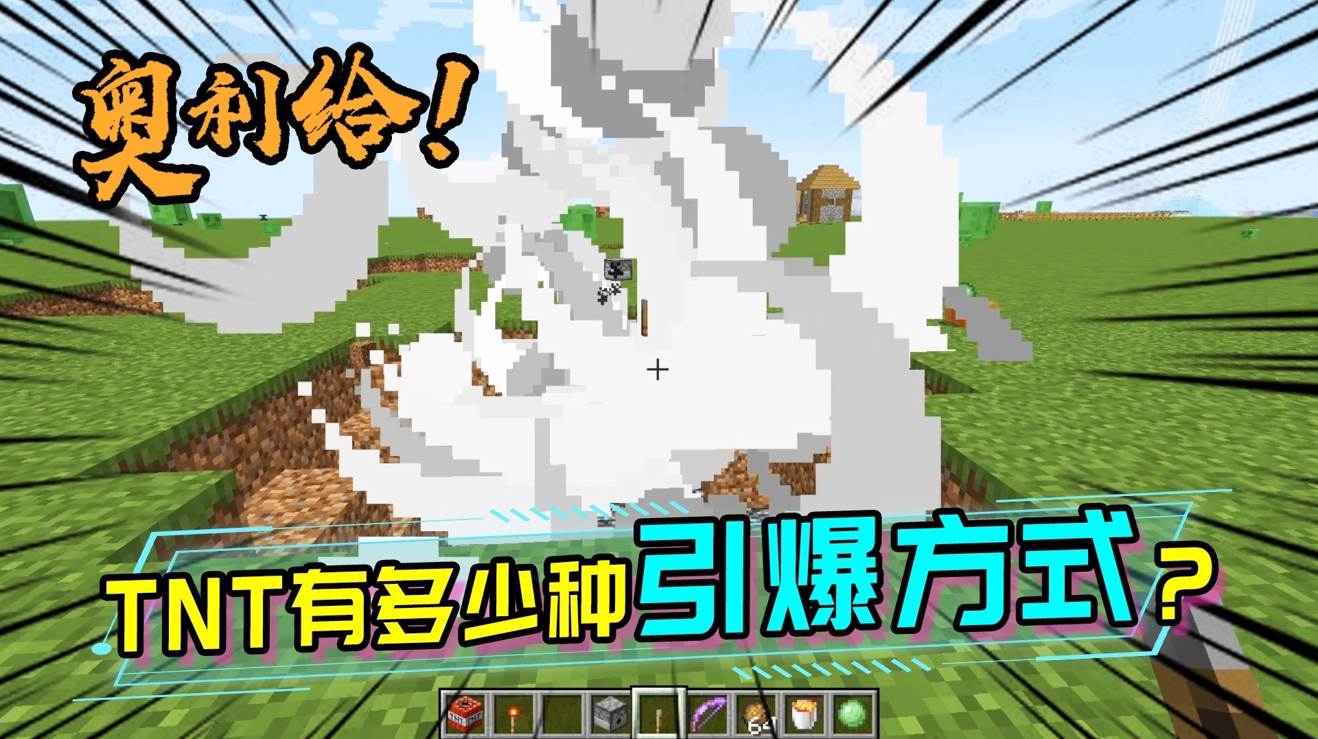 TNT的花式引爆大全!一个TNT它究竟有多少种...
