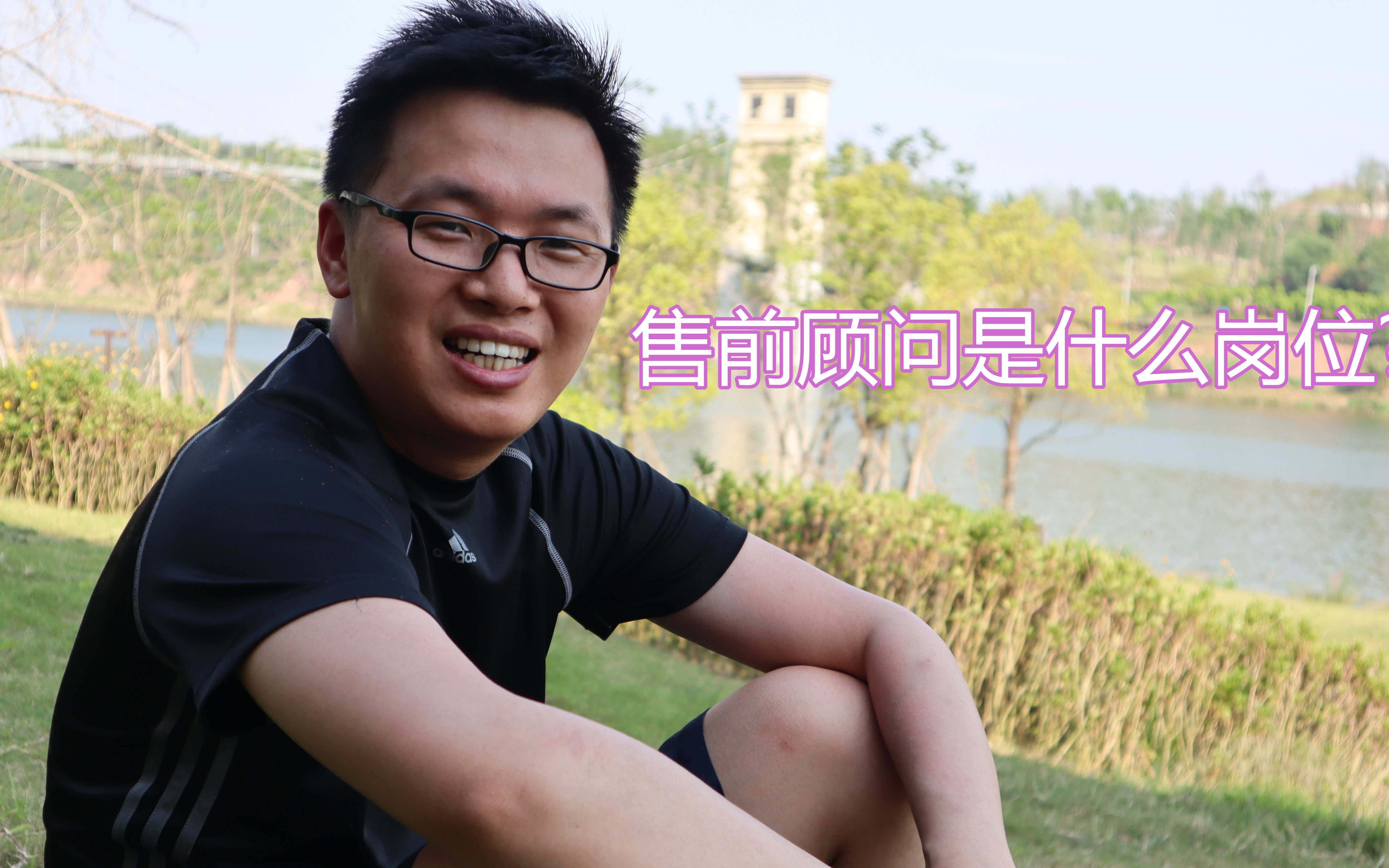 售前顾问是一个什么岗位