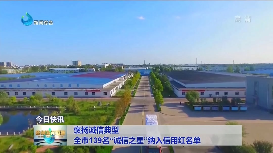 全市139名“诚信之星”纳入信用红名单