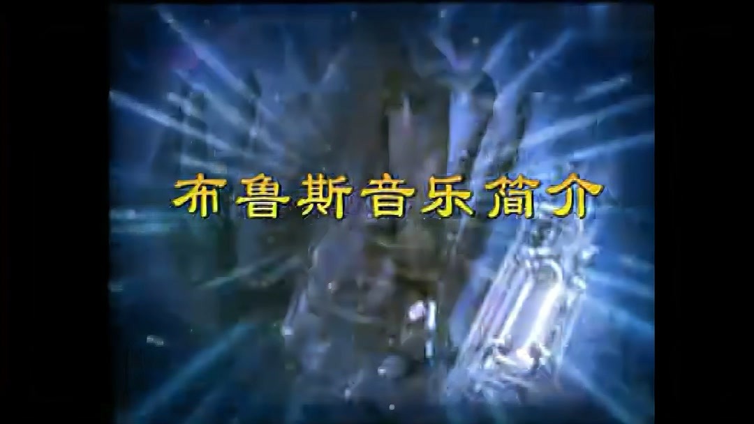 萨克斯教学 萨克斯布鲁斯节奏音乐应用简介 萨克斯节奏技巧教学