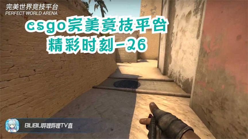 【诚爱】csgo完美世界竞技平台精彩集锦-26
