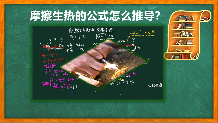 高中物理,必修2,摩擦生热公式推导!本视频声音摩擦沙哑了哦