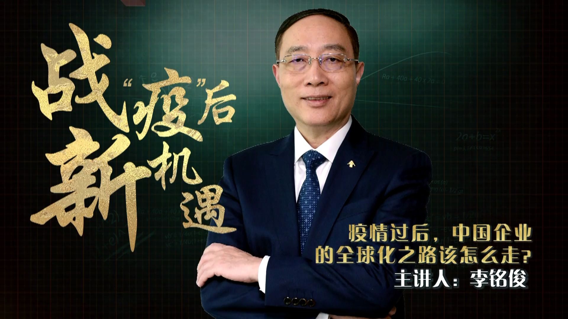 李铭俊:疫情之后,中国企业的全球化之路该怎么走