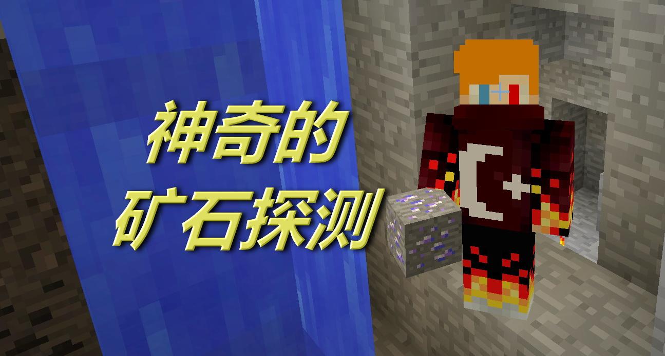 火焰解说 我的世界PEMinecraft 1448 神奇的矿石探测 单挑解密RPG...