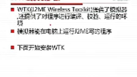 3G软件开发视频系列:J2ME视频教程一