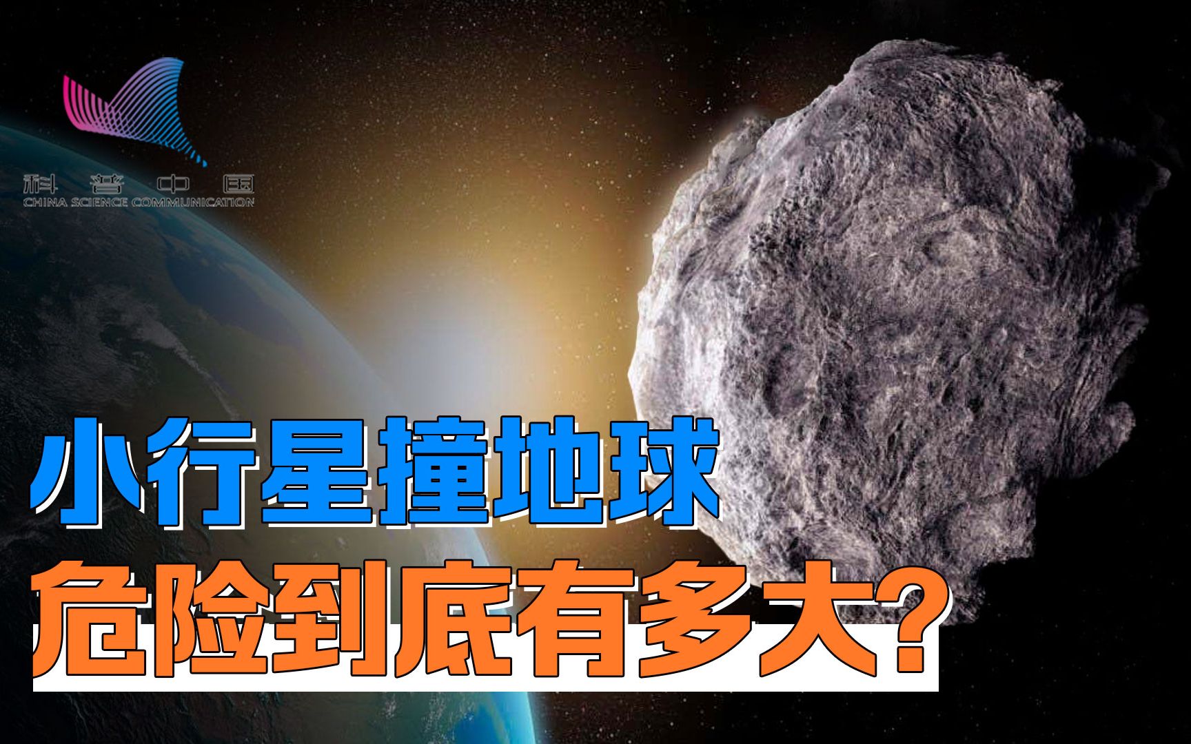 危险小行星多达2000颗!科学家们如何防止它们撞击地球?