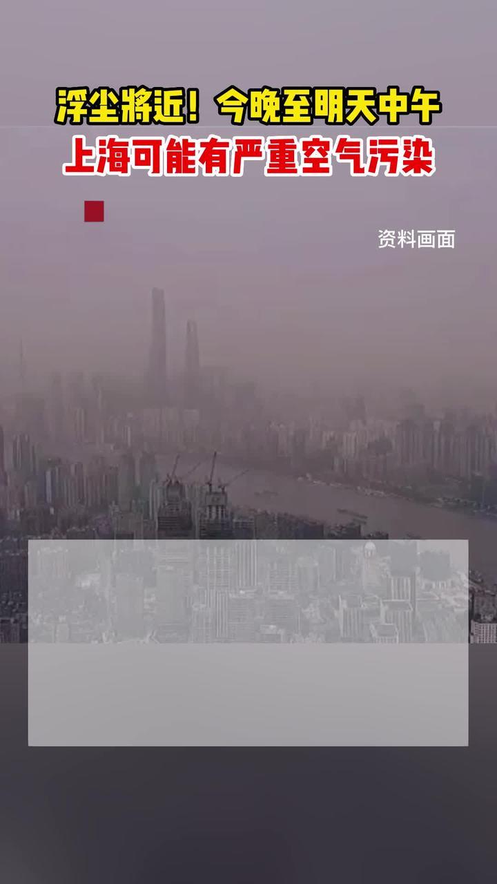 浮尘将近!今晚至明天中午上海可能有严重空气污染