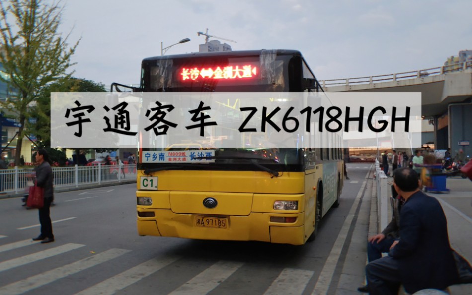 〔长沙公交〕宇通客车 ZK6118HGH MAN脸A74造型 回忆记录