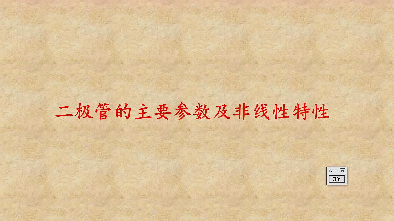19.二极管的主要参数及非线性特性