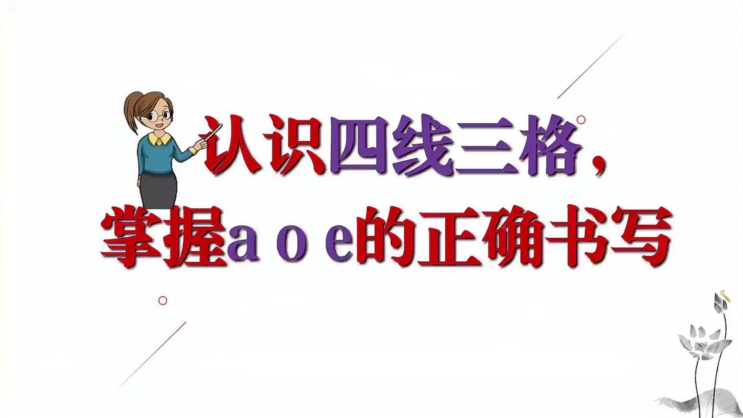 认识四线三格,学习aoe在四线三格的正确书写