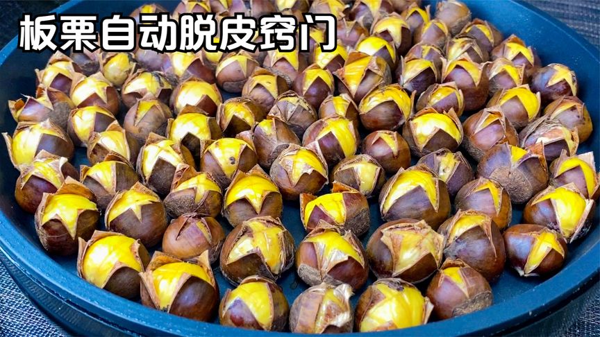 秋天多吃板栗,教你快速剥皮窍门,不用烤箱不用热水,自动就脱皮