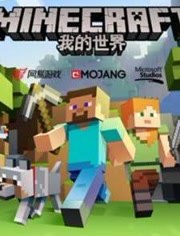我的世界游戏教程