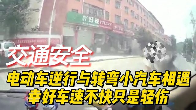 电动车逆行与转弯小汽车相遇,幸好车速不快只是轻伤