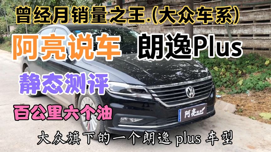 阿亮说车:2019款大众朗逸Plus静态评测 当年勇夺月销榜第一☝️