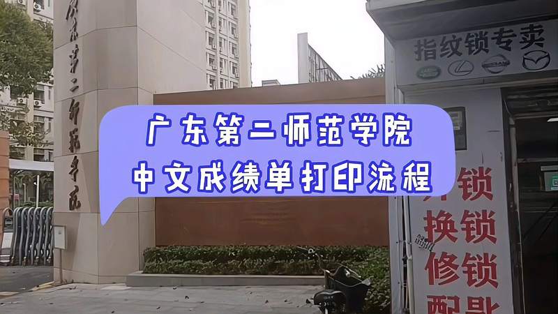 广东第二师范学院中文成绩单打印流程 鸿雁寄锦