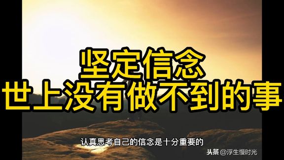 坚定信念:世上没有做不到的事