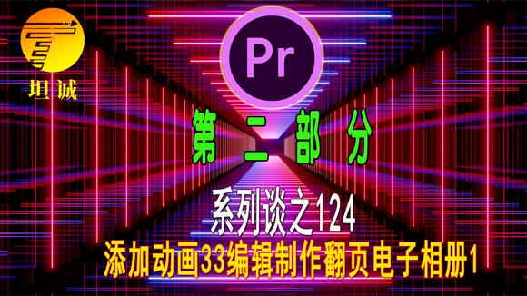 Pr系列谈之124～添加动画33.编辑制作翻页电子相册1