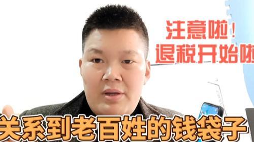 个人所得税退税开始了,如果还不知道的,或许要损失好几千