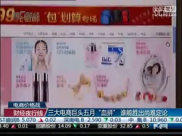 电商价格战:三大电商巨头五月血拼